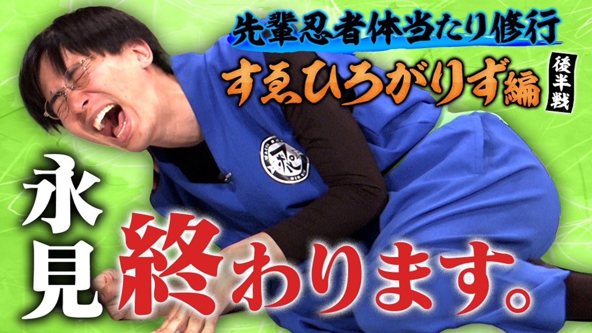 カベポスター・天才ピアニスト・フースーヤのワチャラチャ忍忍 ＃98 | Lemino(レミノ) - 映画・ドラマ・アニメや音楽・ライブが見放題 | ドコモの動画配信サービス