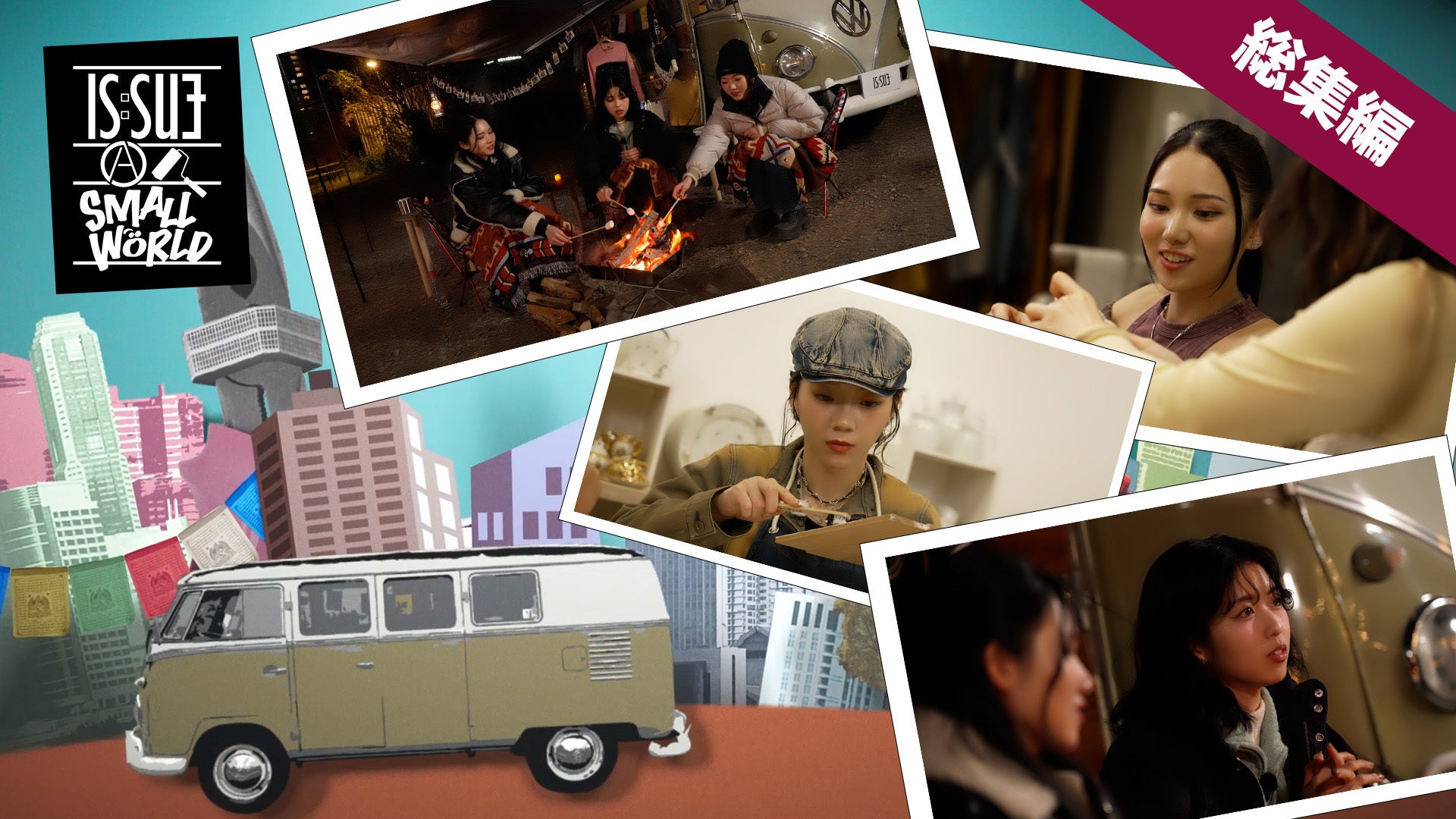 IS:SUE A SMALL WORLD | Lemino(レミノ) - 映画・ドラマ・アニメや音楽・ライブが見放題 | ドコモの動画配信サービス