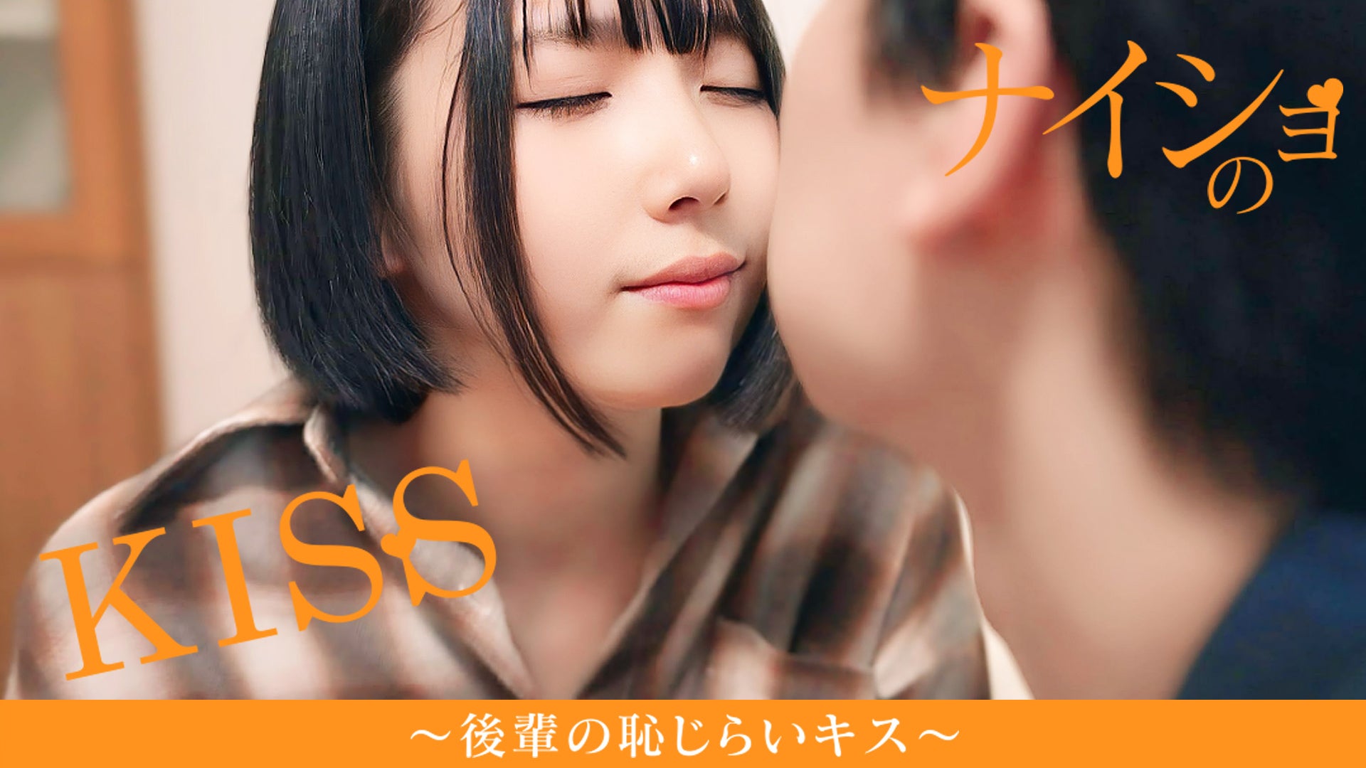 ナイショのKISS～後輩の恥じらいキス～ | Lemino(レミノ) - 映画・ドラマ・アニメや音楽・ライブが見放題 | ドコモの動画配信サービス
