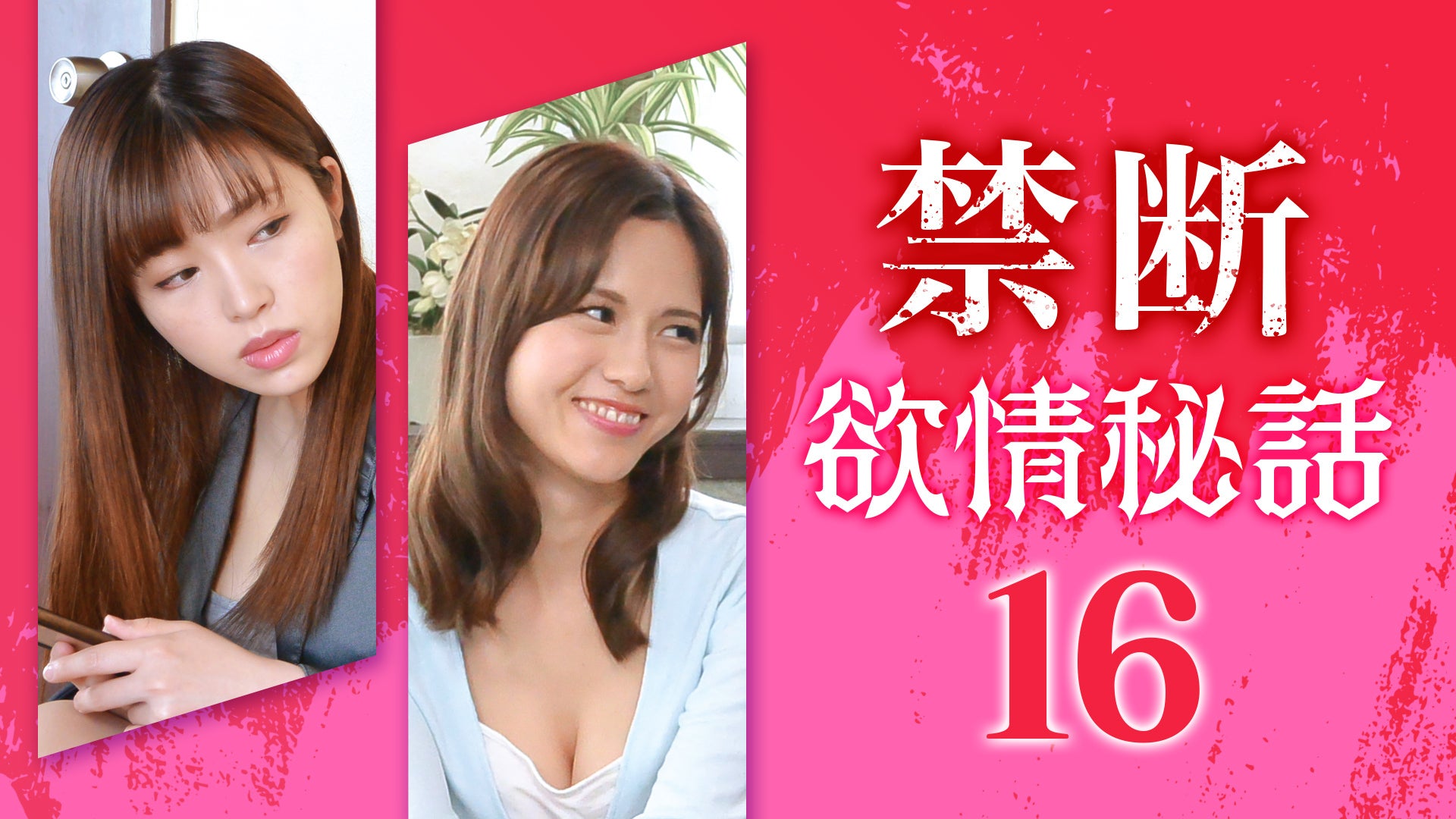 禁断欲情秘話16 | Lemino(レミノ) - 映画・ドラマ・アニメや音楽・ライブが見放題 | ドコモの動画配信サービス