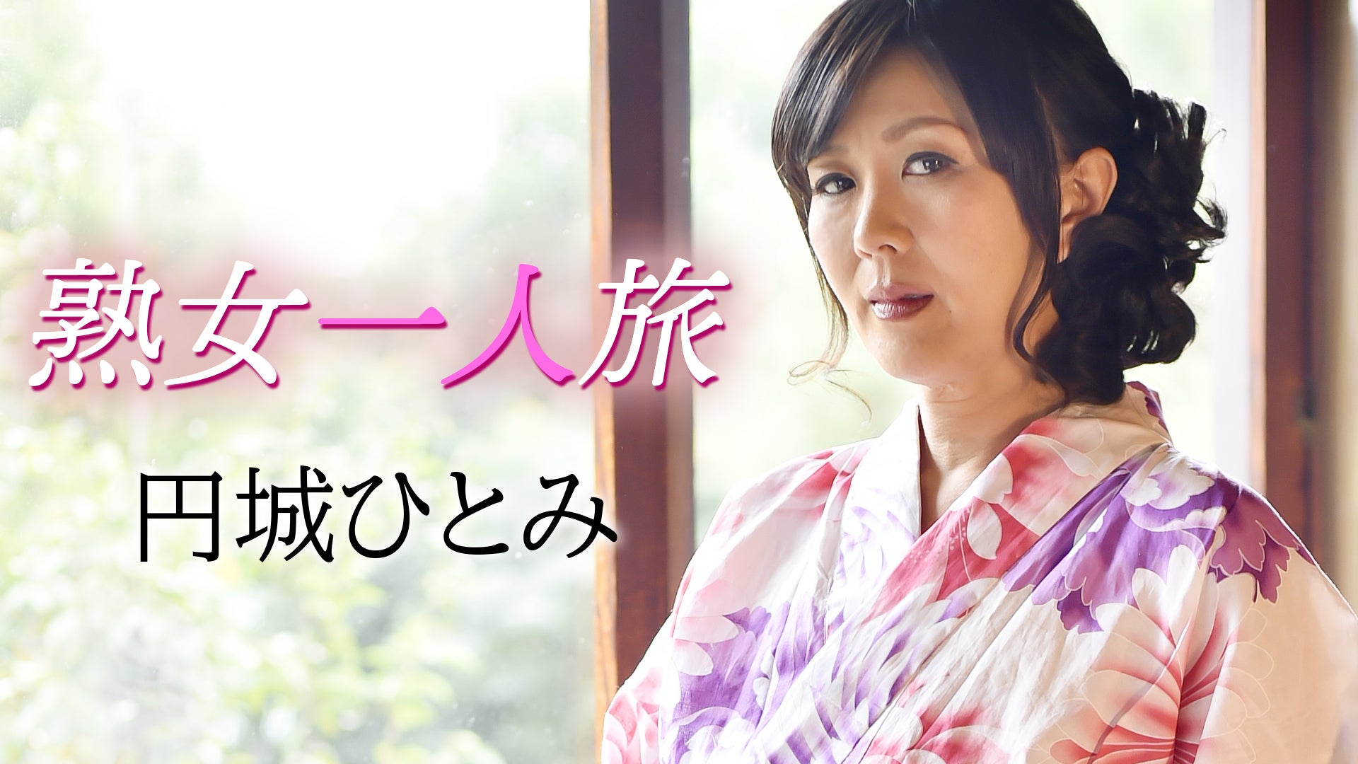 熟女一人旅 円城ひとみ | Lemino(レミノ) - 映画・ドラマ・アニメや音楽・ライブが見放題 | ドコモの動画配信サービス