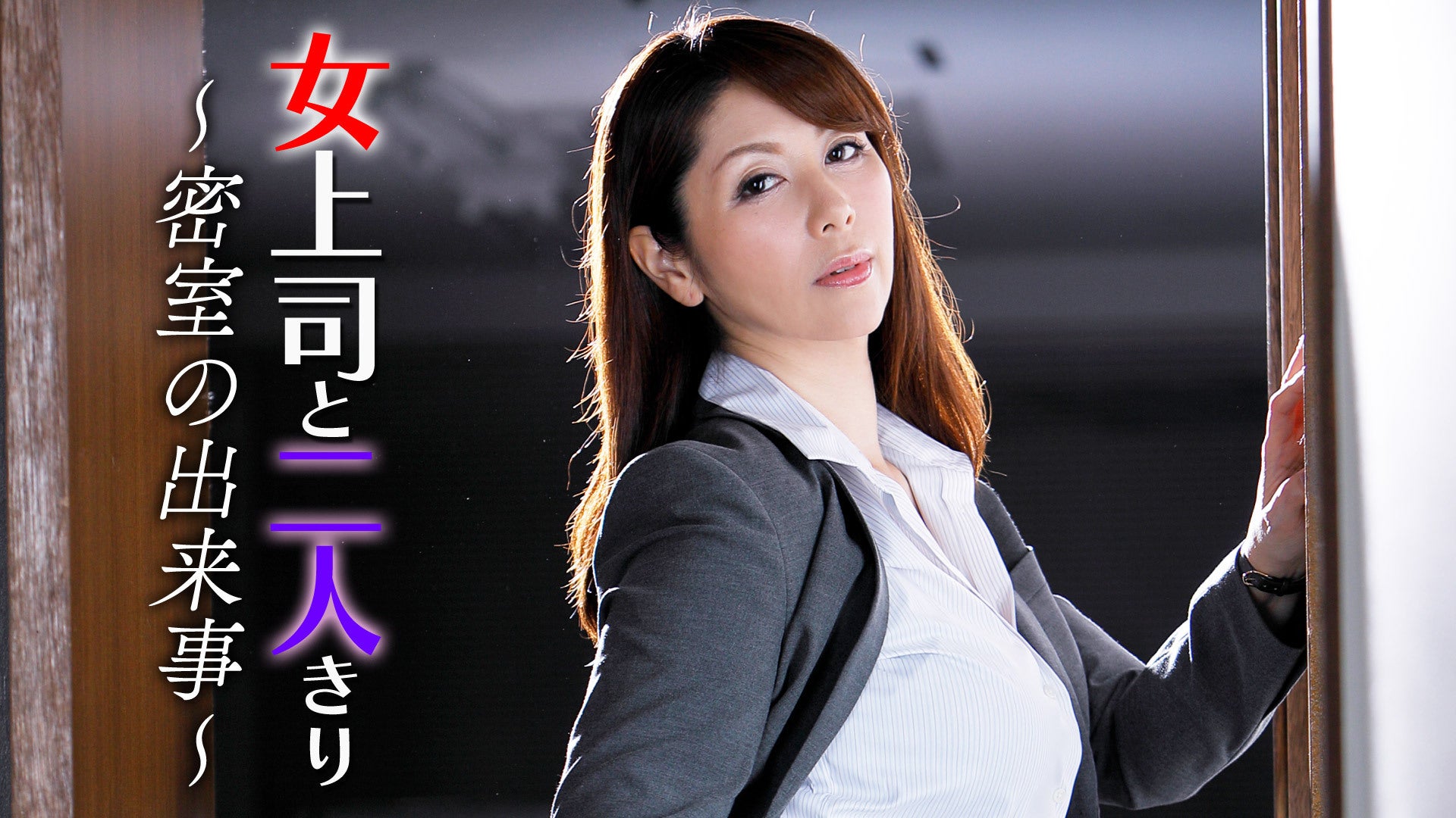 女上司と二人きり～密室の出来事～ | Lemino(レミノ) - 映画・ドラマ・アニメや音楽・ライブが見放題 | ドコモの動画配信サービス