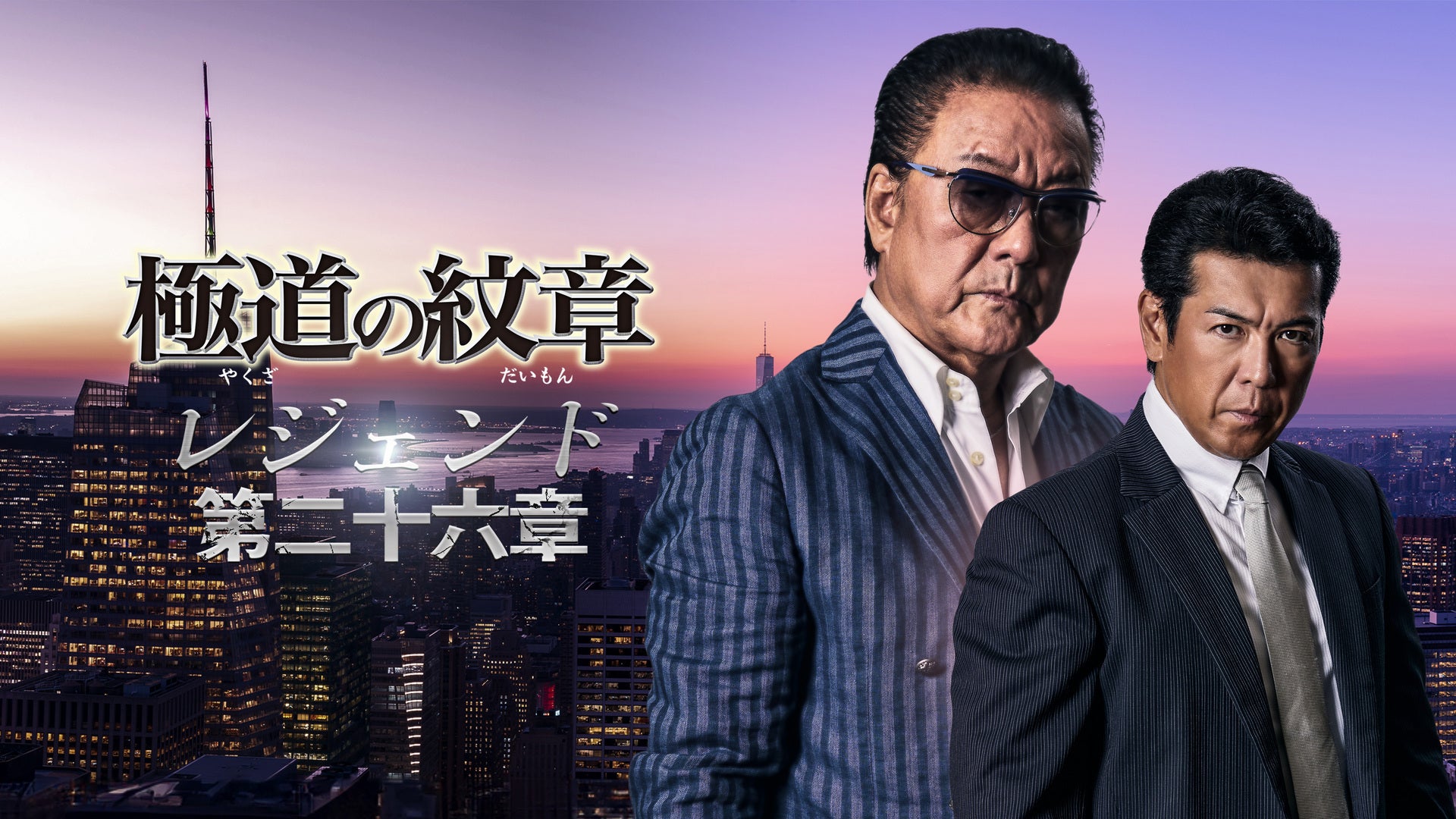 極道の紋章 レジェンド 第二十六章 | Lemino(レミノ) - 映画・ドラマ・アニメや音楽・ライブが見放題 | ドコモの動画配信サービス