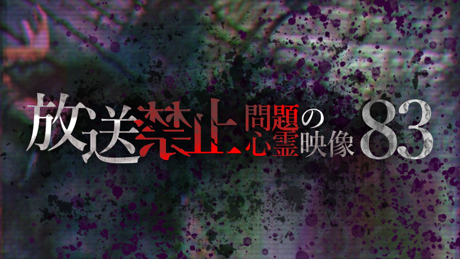 放送禁止 問題の心霊映像83 | Lemino(レミノ) - 映画・ドラマ・アニメや音楽・ライブが見放題 | ドコモの動画配信サービス