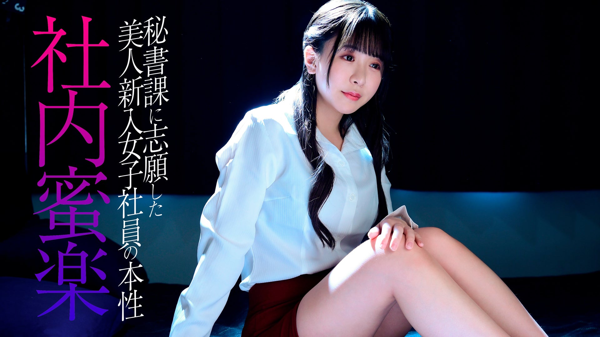 秘書課に志願した美人新入女子社員の本性 社内蜜楽 | Lemino(レミノ) - 映画・ドラマ・アニメや音楽・ライブが見放題 | ドコモの動画配信サービス