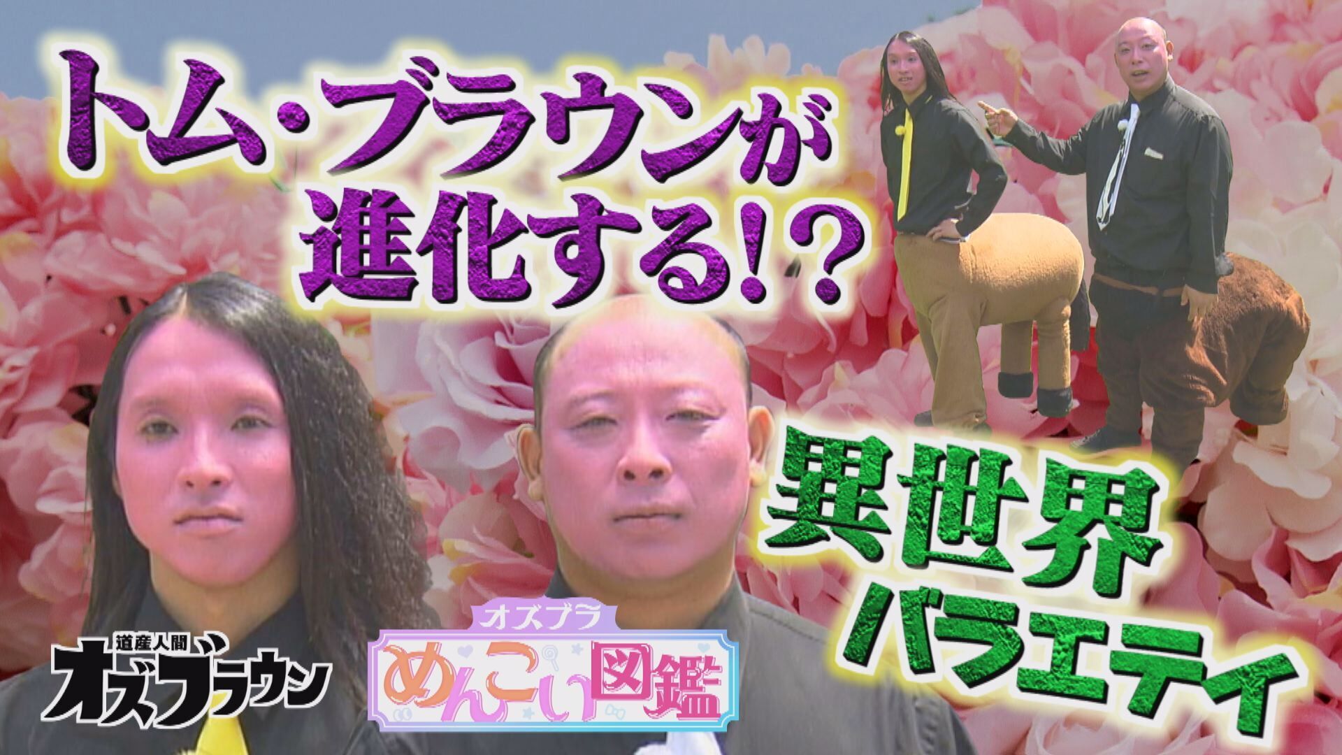 オズブラウン ＃11 | Lemino(レミノ) - 映画・ドラマ・アニメや音楽・ライブが見放題 | ドコモの動画配信サービス