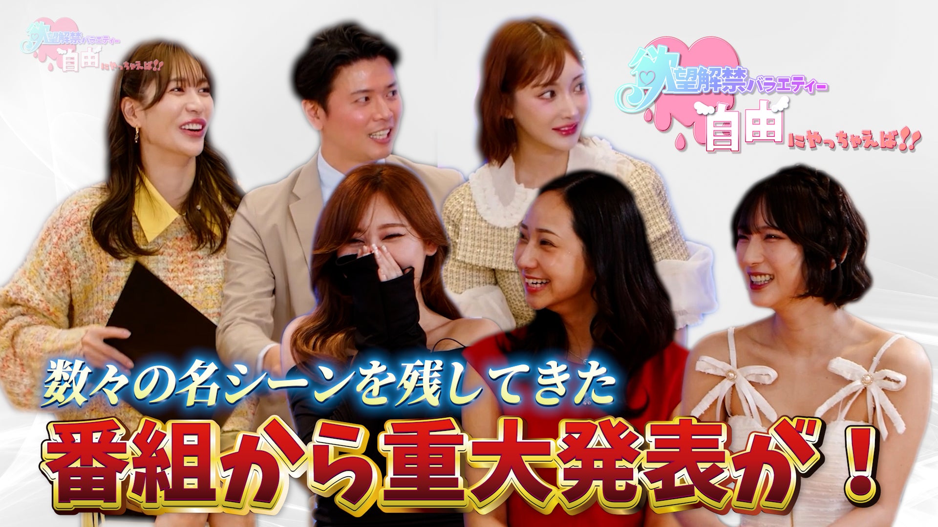 欲望解禁バラエティー 『自由にやっちゃえば！！』#24 | Lemino(レミノ) - 映画・ドラマ・アニメや音楽・ライブが見放題 | ドコモの動画配信サービス