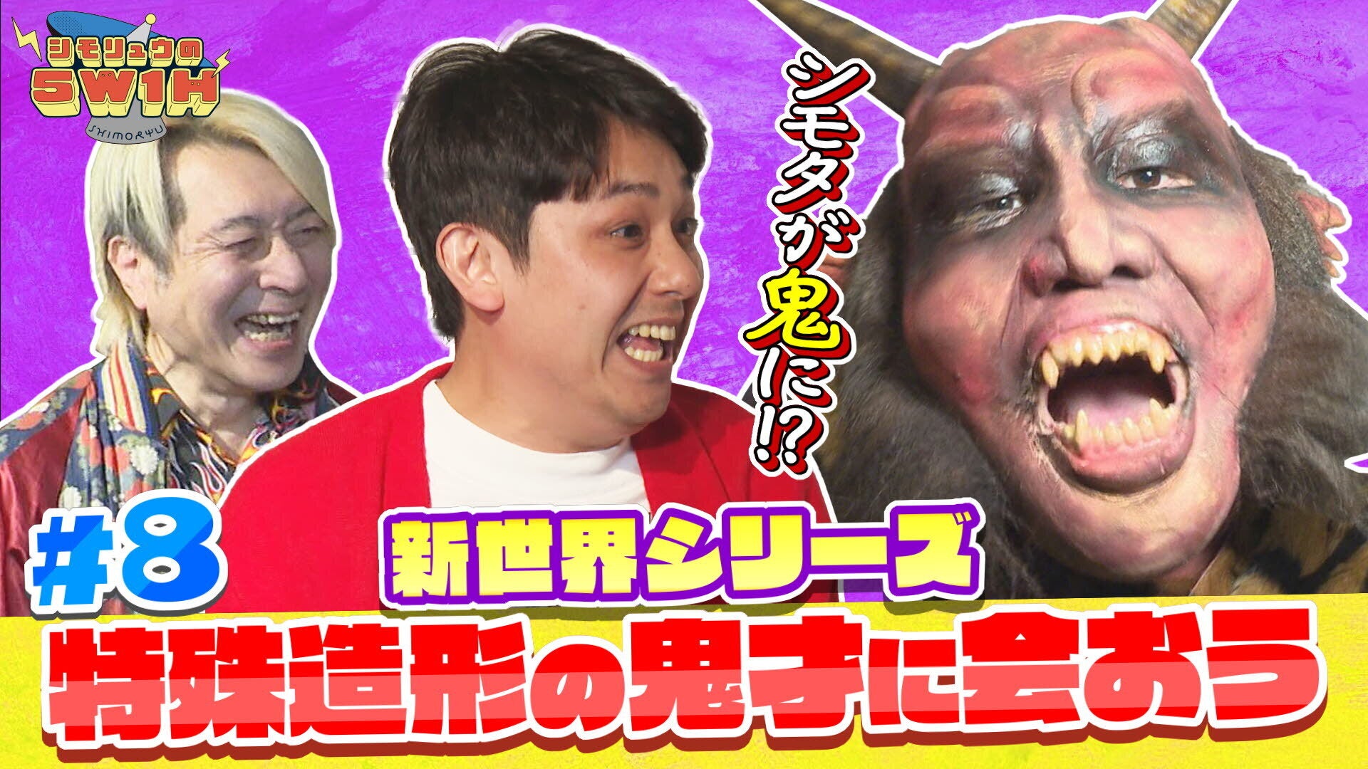 シモリュウの5W1H #8 | Lemino(レミノ) - 映画・ドラマ・アニメや音楽・ライブが見放題 | ドコモの動画配信サービス