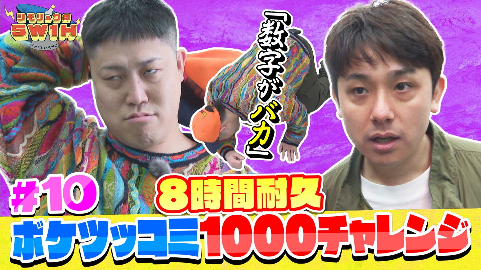 シモリュウの5W1H #10 | Lemino(レミノ) - 映画・ドラマ・アニメや音楽・ライブが見放題 | ドコモの動画配信サービス