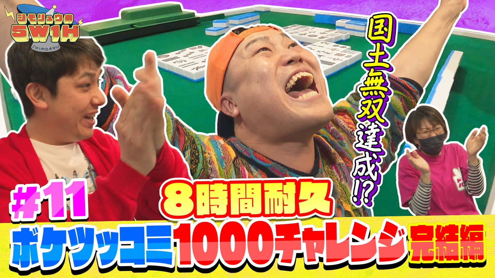 シモリュウの5W1H #11 | Lemino(レミノ) - 映画・ドラマ・アニメや音楽・ライブが見放題 | ドコモの動画配信サービス