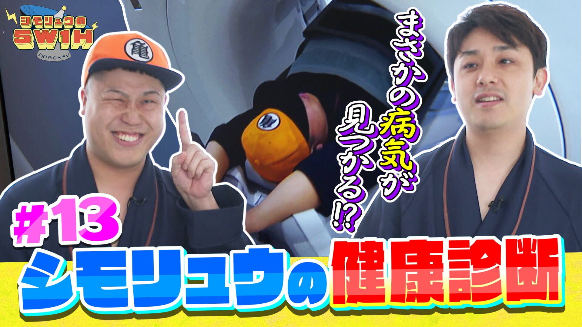 シモリュウの5W1H #13 | Lemino(レミノ) - 映画・ドラマ・アニメや音楽・ライブが見放題 | ドコモの動画配信サービス