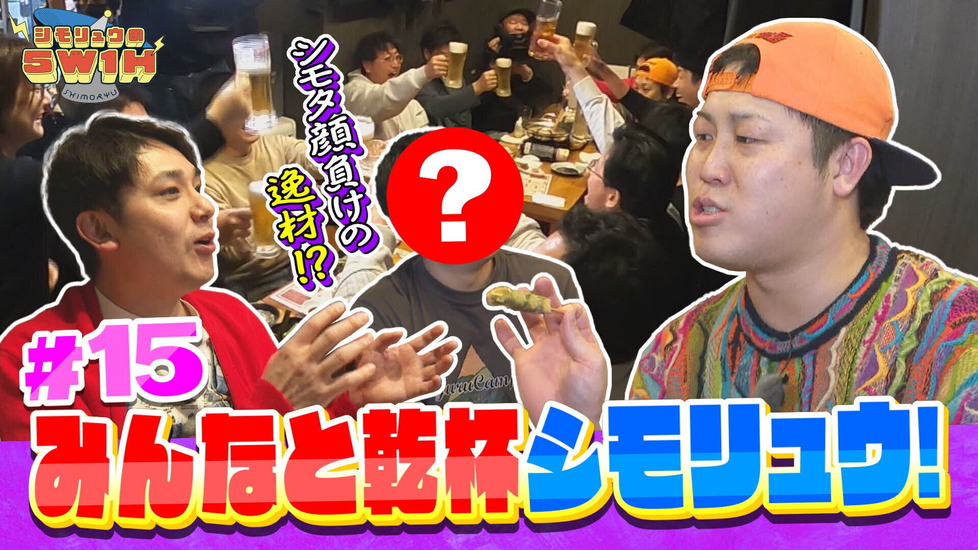 シモリュウの5W1H #15 | Lemino(レミノ) - 映画・ドラマ・アニメや音楽・ライブが見放題 | ドコモの動画配信サービス