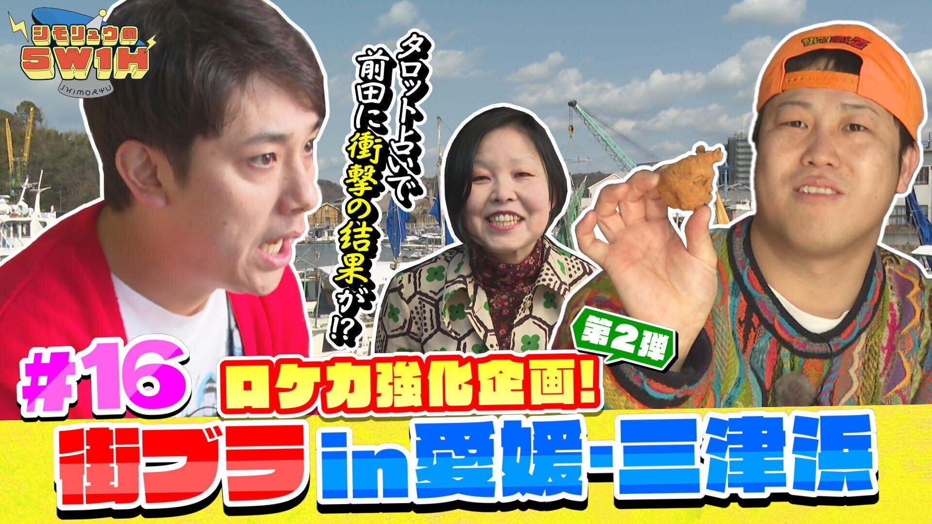 シモリュウの5W1H #16 | Lemino(レミノ) - 映画・ドラマ・アニメや音楽・ライブが見放題 | ドコモの動画配信サービス