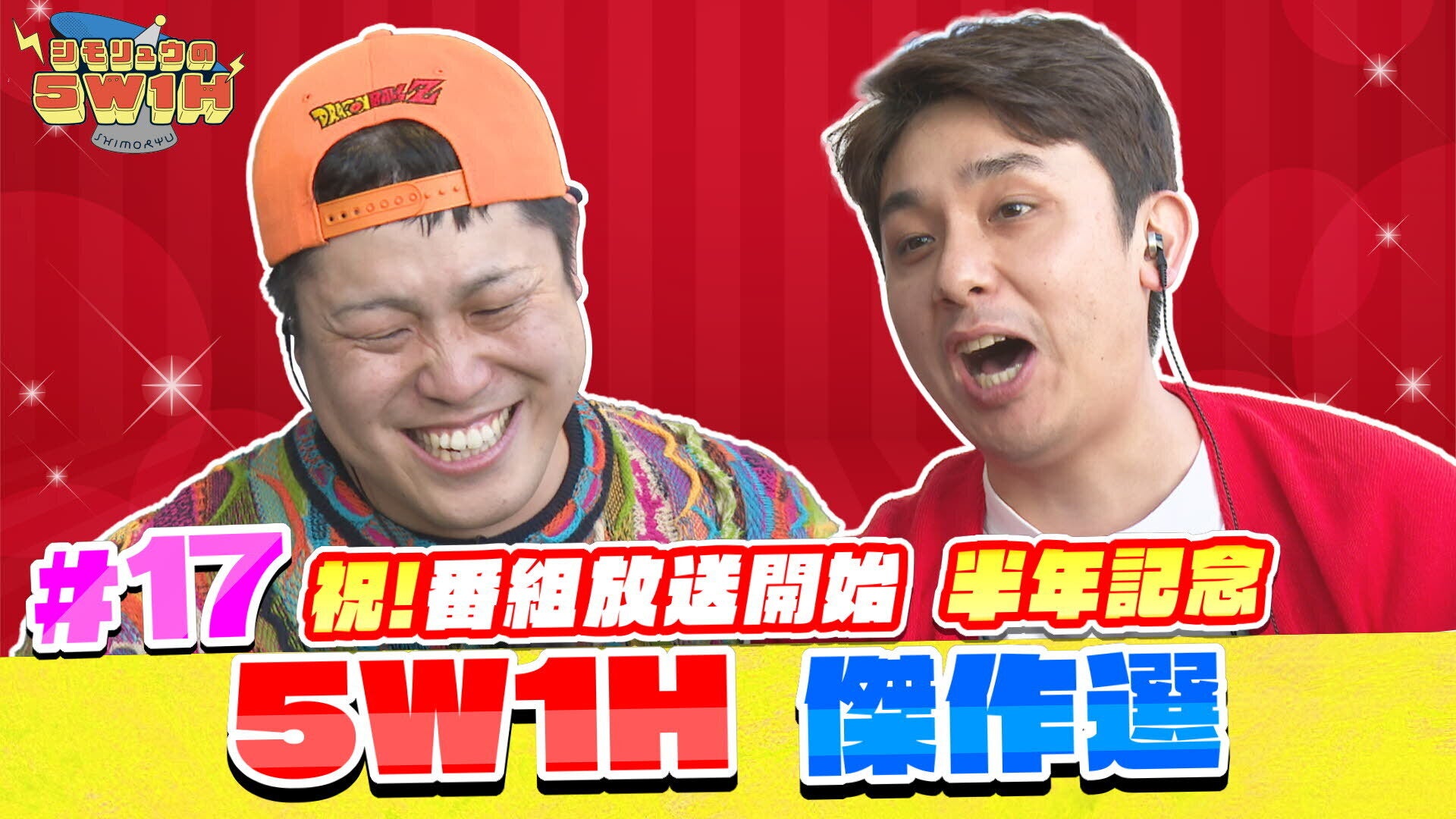 シモリュウの5W1H #17 | Lemino(レミノ) - 映画・ドラマ・アニメや音楽・ライブが見放題 | ドコモの動画配信サービス