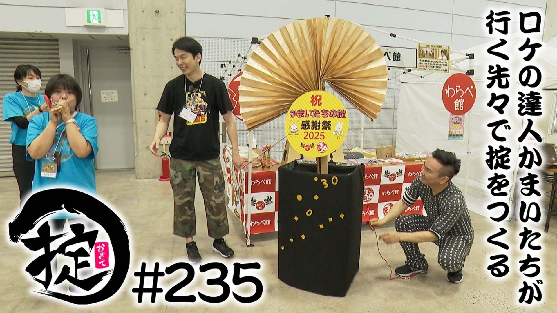 かまいたちの掟 ＃235 掟感謝祭2025のフリーエリアを検査しよう！ | Lemino(レミノ) - 映画・ドラマ・アニメや音楽・ライブが見放題 | ドコモの動画配信サービス