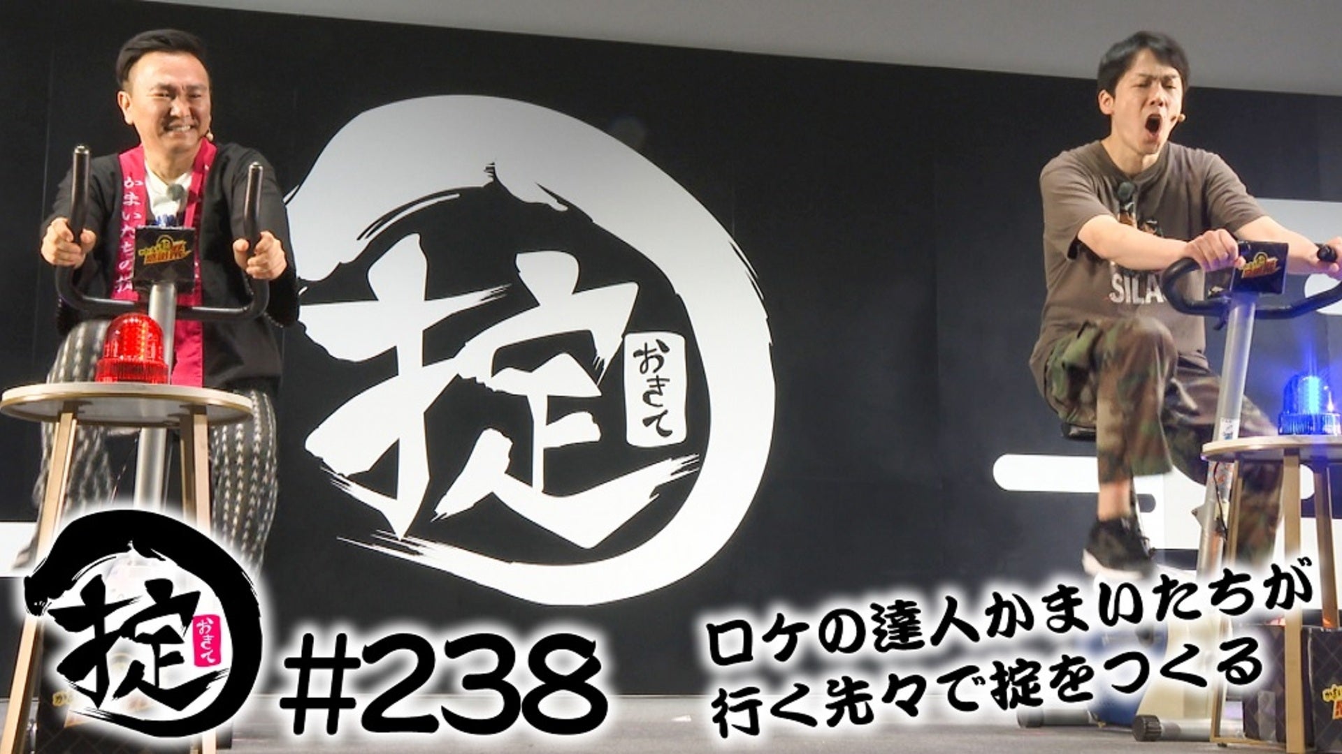 かまいたちの掟 ＃238 感動のフィナーレ！掟感謝祭2025 | Lemino(レミノ) - 映画・ドラマ・アニメや音楽・ライブが見放題 | ドコモの動画配信サービス