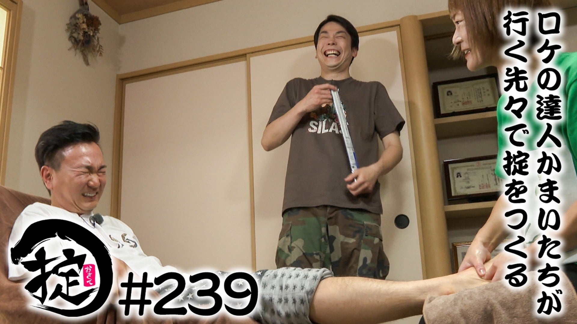 かまいたちの掟 ＃239 リフレクソロジーでリフレッシュ！ | Lemino(レミノ) - 映画・ドラマ・アニメや音楽・ライブが見放題 | ドコモの動画配信サービス