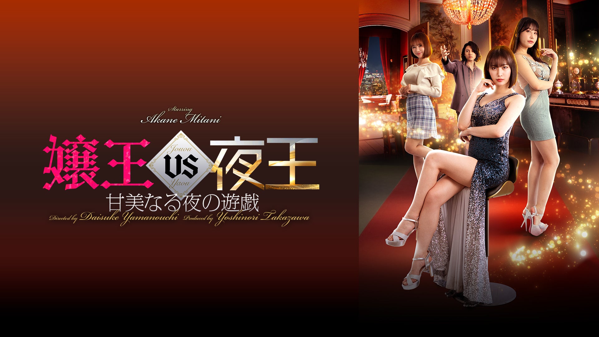 嬢王vs夜王 甘美なる夜の遊戯 | Lemino(レミノ) - 映画・ドラマ・アニメや音楽・ライブが見放題 | ドコモの動画配信サービス