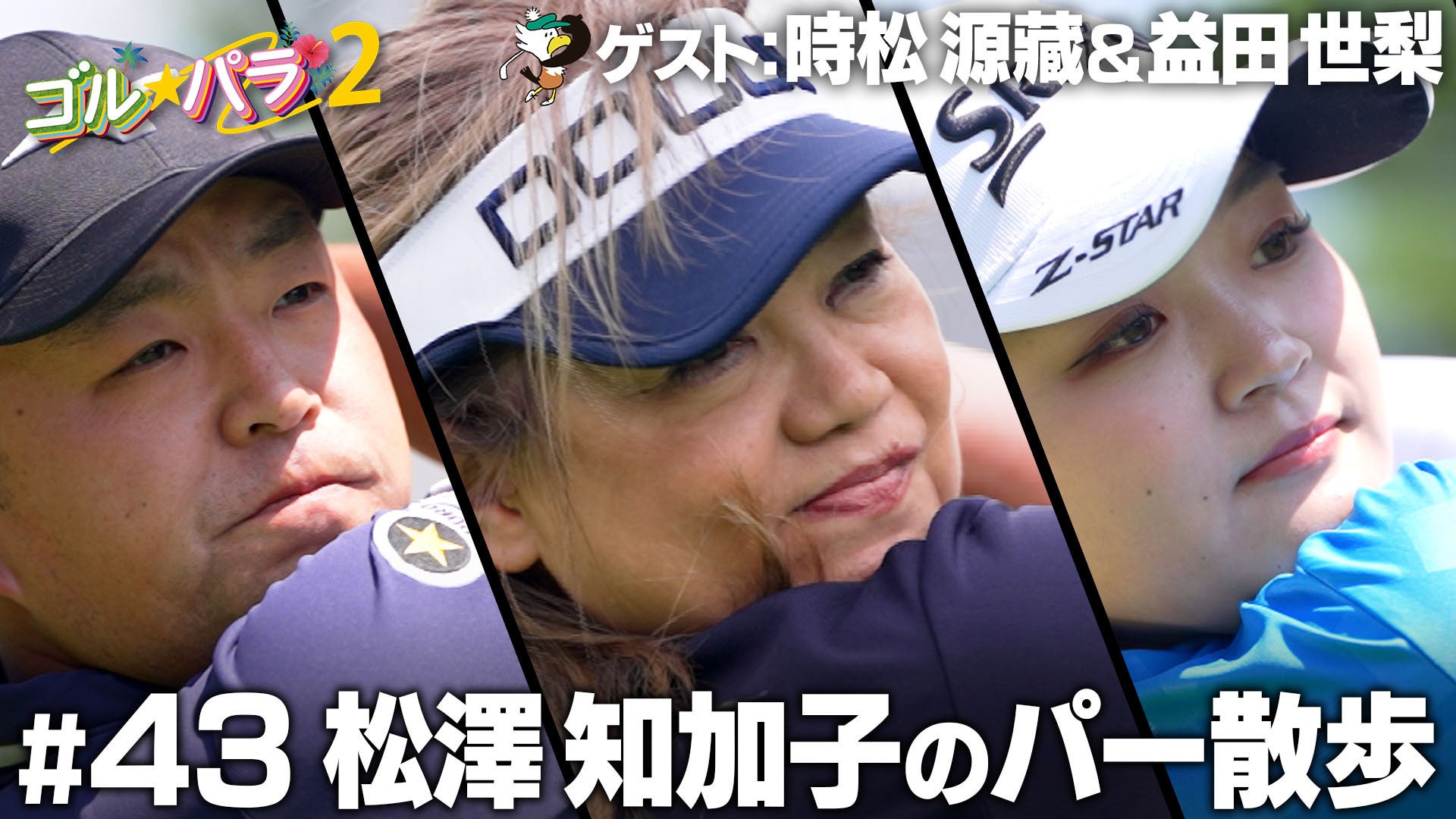 ゴルフ☆パラダイス ＃43 | Lemino(レミノ) - 映画・ドラマ・アニメや音楽・ライブが見放題 | ドコモの動画配信サービス