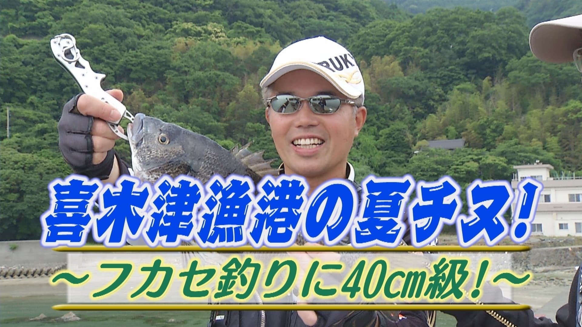 決定版！チョーさんの釣り情報 #1214【2025年6月29日放送】 | Lemino(レミノ) - 映画・ドラマ・アニメや音楽・ライブが見放題 | ドコモの動画配信サービス