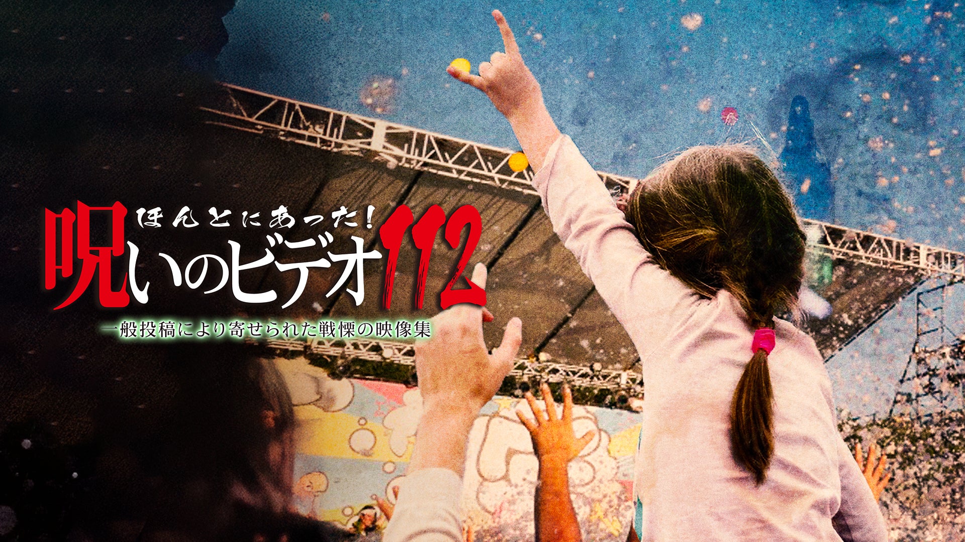 ほんとにあった！呪いのビデオ112 | Lemino(レミノ) - 映画・ドラマ・アニメや音楽・ライブが見放題 | ドコモの動画配信サービス