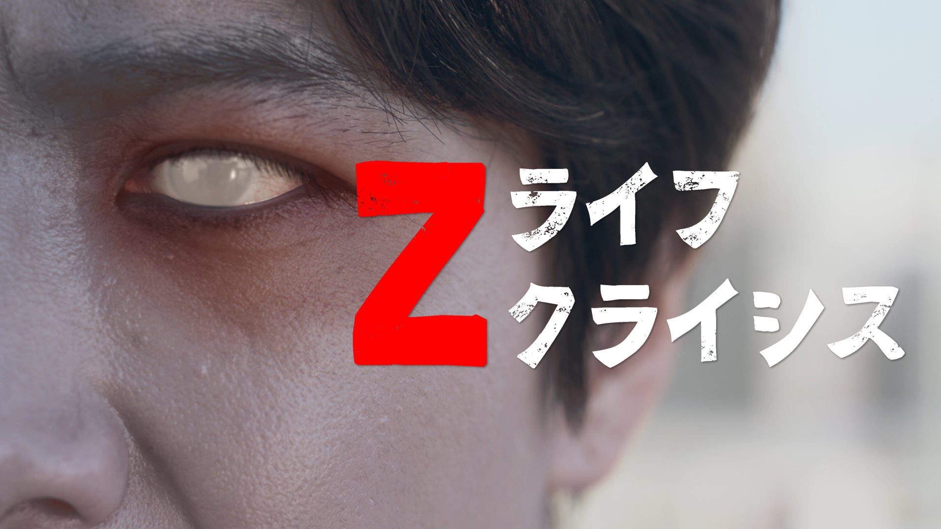 Zライフクライシス | Lemino(レミノ) - 映画・ドラマ・アニメや音楽・ライブが見放題 | ドコモの動画配信サービス