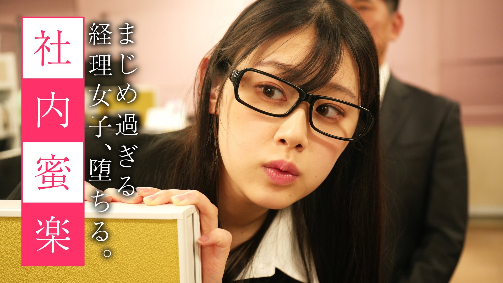 まじめ過ぎる経理女子、堕ちる。 社内蜜楽 | Lemino(レミノ) - 映画・ドラマ・アニメや音楽・ライブが見放題 | ドコモの動画配信サービス