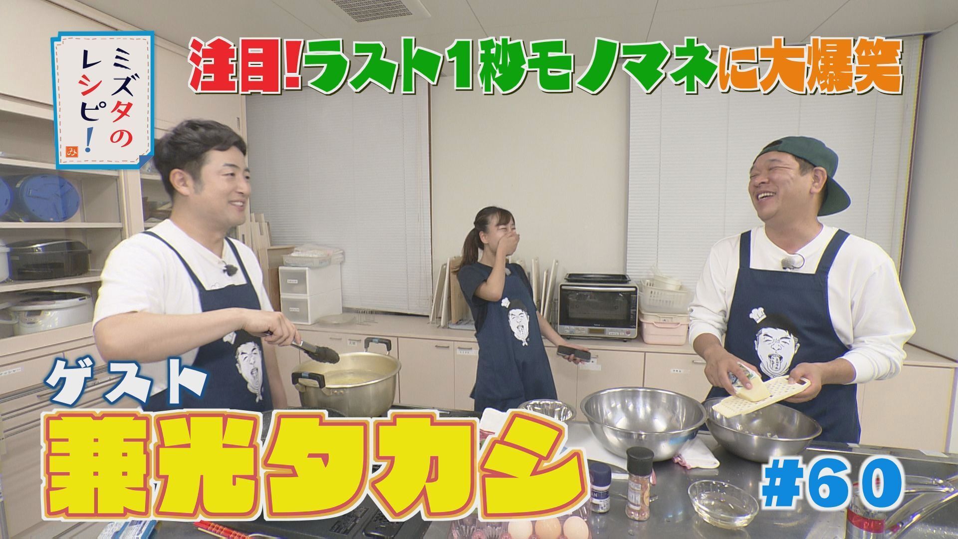 ミズタのレシピ！ #60 | Lemino(レミノ) - 映画・ドラマ・アニメや音楽・ライブが見放題 | ドコモの動画配信サービス