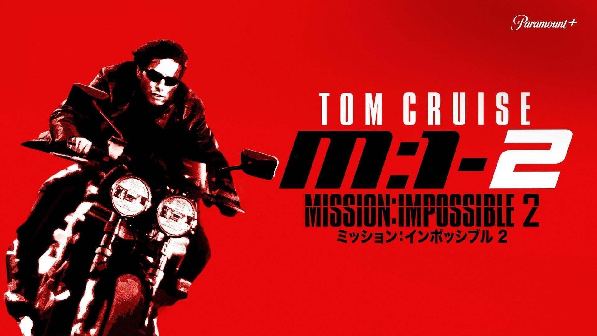 【SD版】ミッション：インポッシブル2 | Lemino(レミノ) - 映画・ドラマ・アニメや音楽・ライブが見放題 | ドコモの動画配信サービス