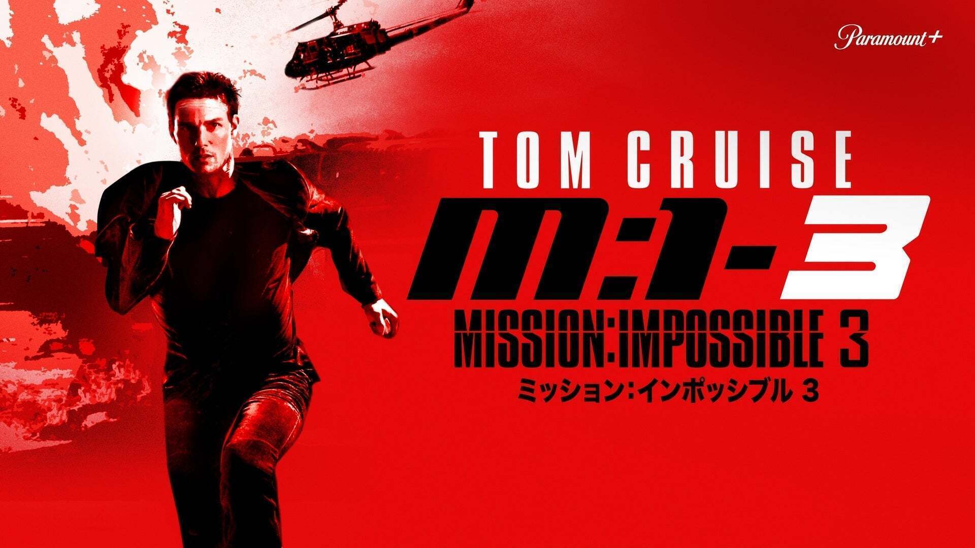 【SD版】ミッション：インポッシブル3 | Lemino(レミノ) - 映画・ドラマ・アニメや音楽・ライブが見放題 | ドコモの動画配信サービス