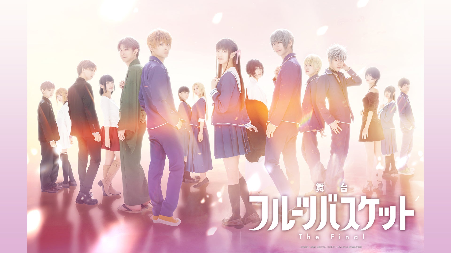 舞台「フルーツバスケット The Final」 | Lemino(レミノ) - 映画・ドラマ・アニメや音楽・ライブが見放題 | ドコモの動画配信サービス