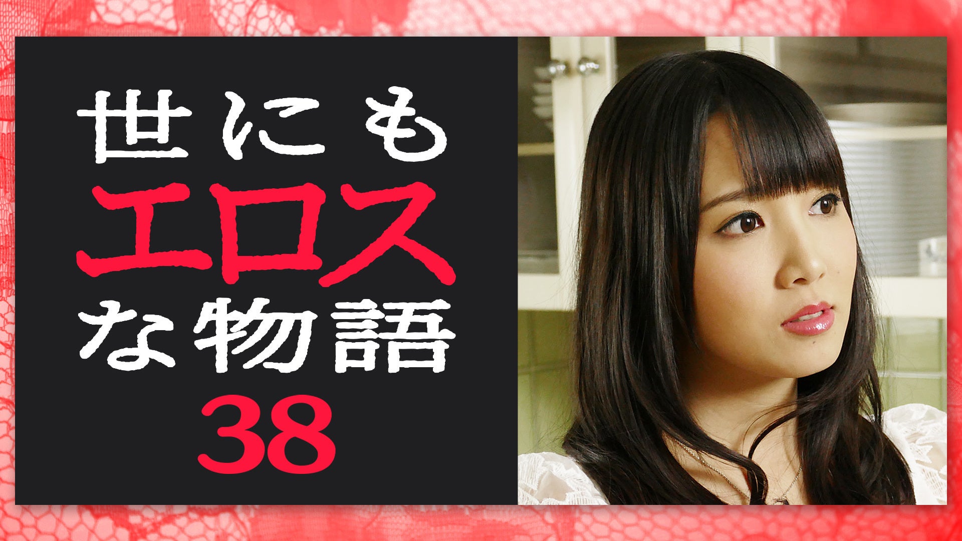 世にもエロスな物語38 | Lemino(レミノ) - 映画・ドラマ・アニメや音楽・ライブが見放題 | ドコモの動画配信サービス