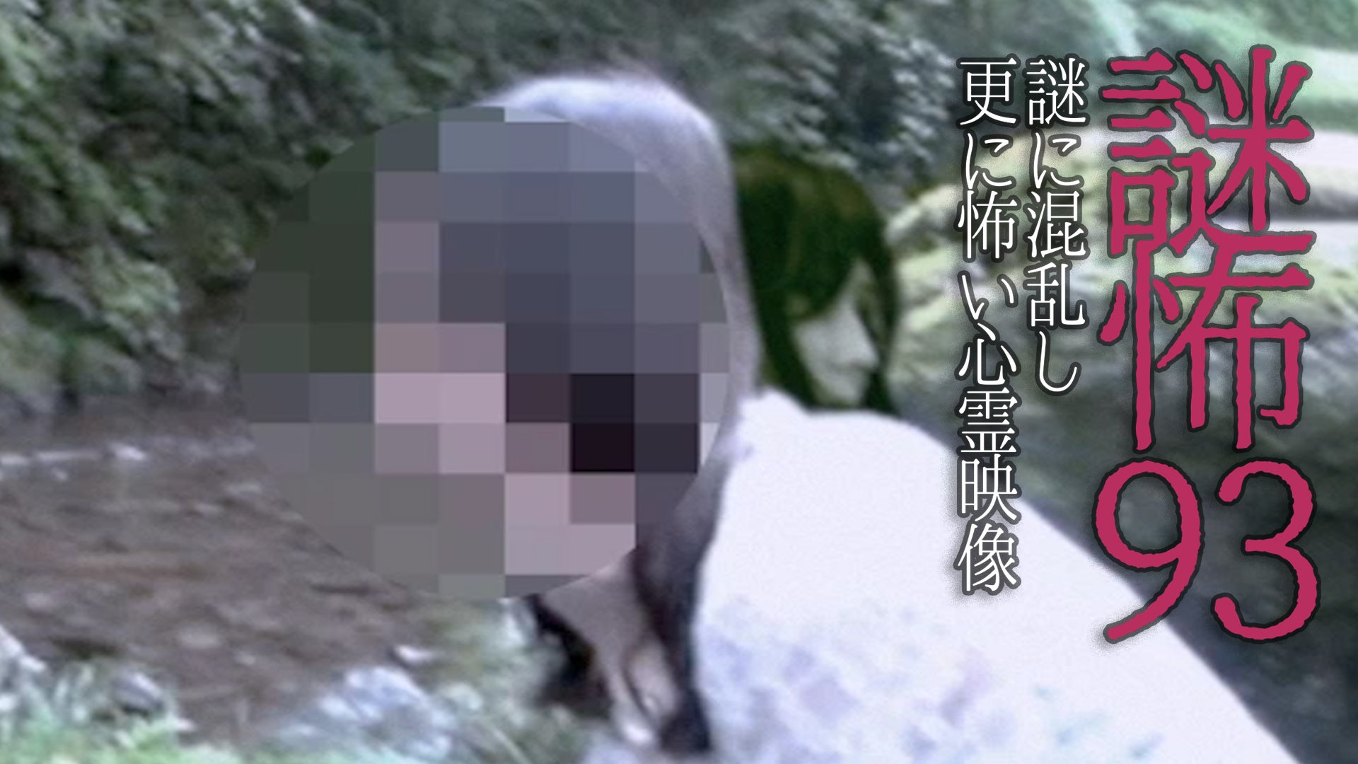 謎怖93 謎に混乱し更に怖い心霊映像 | Lemino(レミノ) - 映画・ドラマ・アニメや音楽・ライブが見放題 | ドコモの動画配信サービス