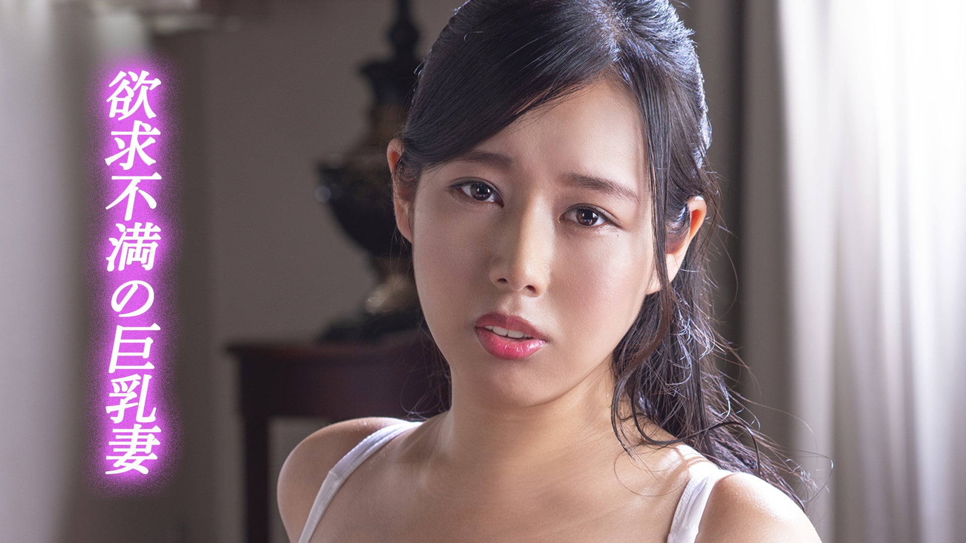 欲求不満の巨乳妻 | Lemino(レミノ) - 映画・ドラマ・アニメや音楽・ライブが見放題 | ドコモの動画配信サービス