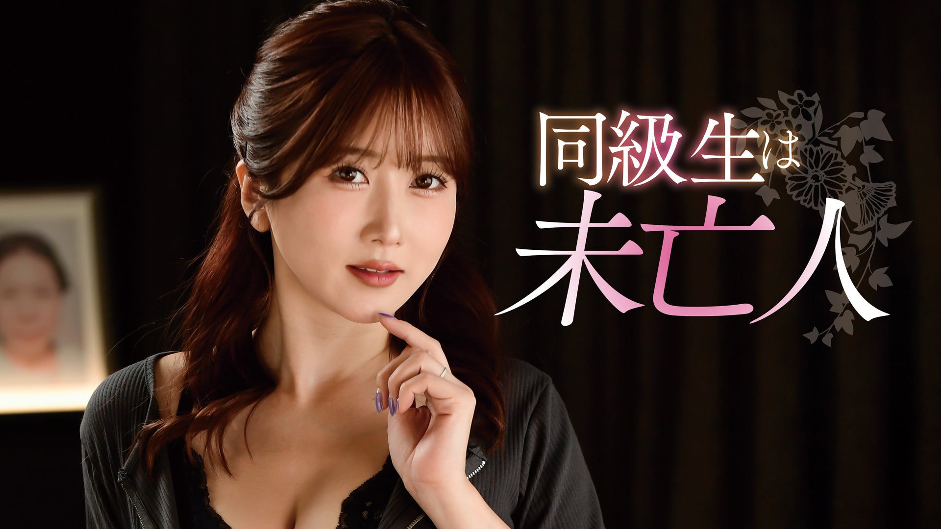 同級生は未亡人 | Lemino(レミノ) - 映画・ドラマ・アニメや音楽・ライブが見放題 | ドコモの動画配信サービス