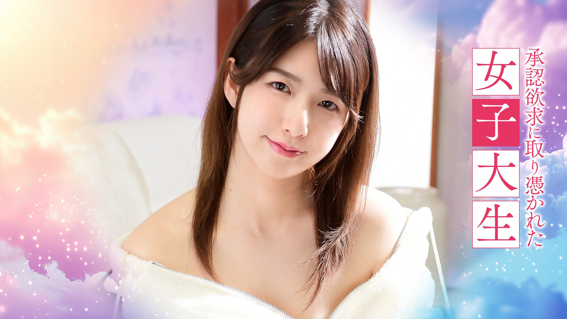 承認欲求に取り憑かれた女子大生 | Lemino(レミノ) - 映画・ドラマ・アニメや音楽・ライブが見放題 | ドコモの動画配信サービス