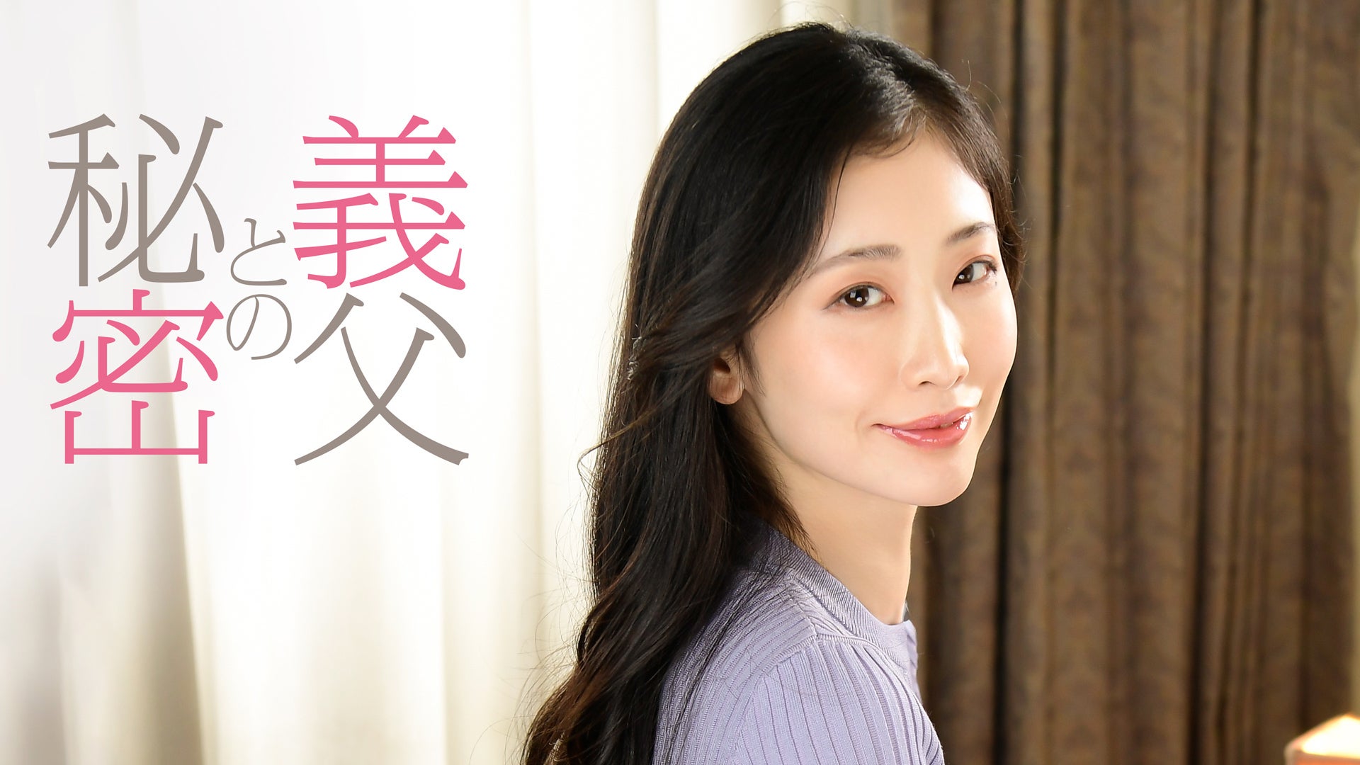 義父との秘密 | Lemino(レミノ) - 映画・ドラマ・アニメや音楽・ライブが見放題 | ドコモの動画配信サービス