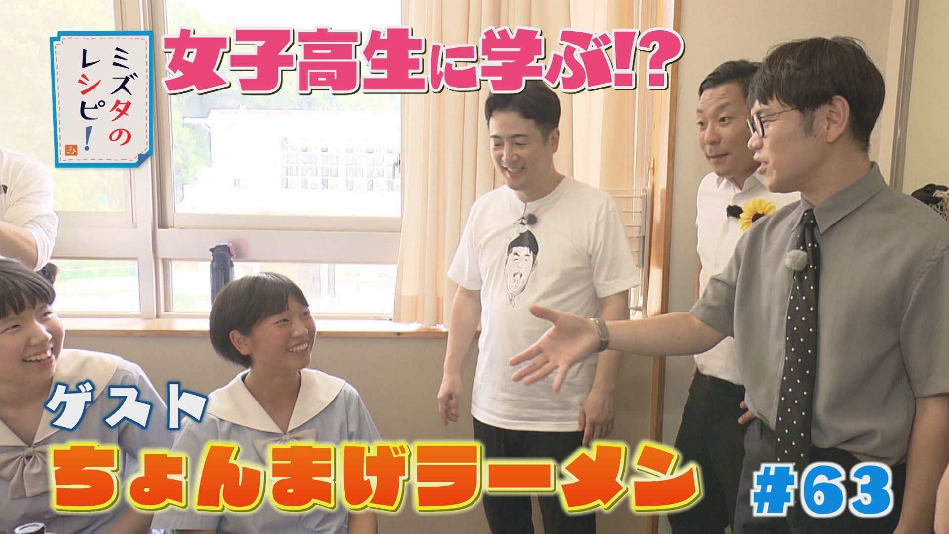 ミズタのレシピ！ #63 | Lemino(レミノ) - 映画・ドラマ・アニメや音楽・ライブが見放題 | ドコモの動画配信サービス