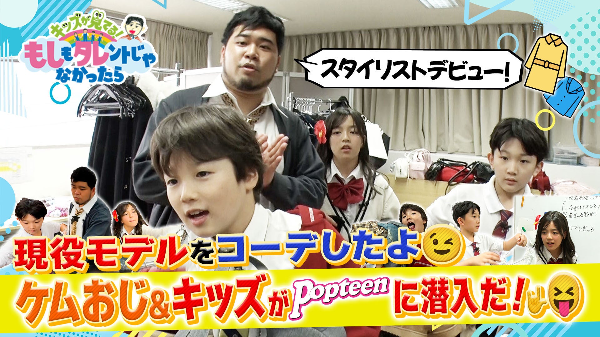 キッズが見てる！もしもタレントじゃなかったら #29 | Lemino(レミノ) - 映画・ドラマ・アニメや音楽・ライブが見放題 | ドコモの動画配信サービス