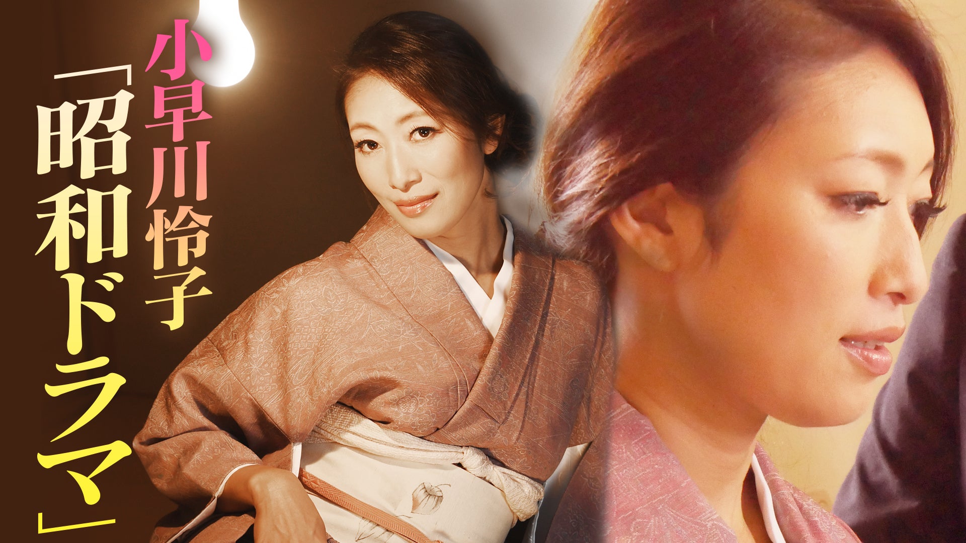 小早川怜子「昭和ドラマ」 | Lemino(レミノ) - 映画・ドラマ・アニメや音楽・ライブが見放題 | ドコモの動画配信サービス