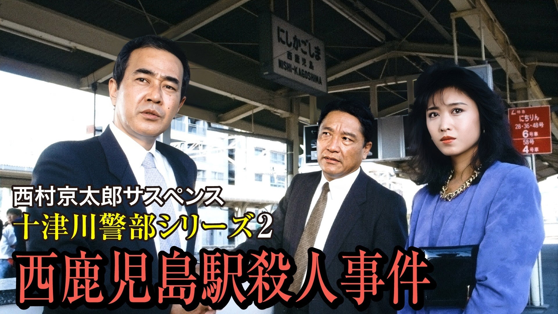 西村京太郎サスペンス 十津川警部シリーズ2 西鹿児島駅殺人事件 | Lemino(レミノ) - 映画・ドラマ・アニメや音楽・ライブが見放題 | ドコモの動画配信サービス