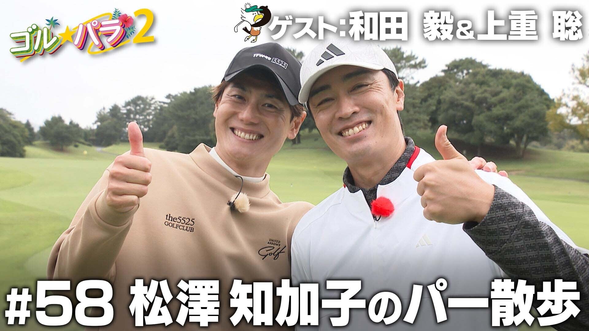 ゴルフ☆パラダイス ＃58 | Lemino(レミノ) - 映画・ドラマ・アニメや音楽・ライブが見放題 | ドコモの動画配信サービス