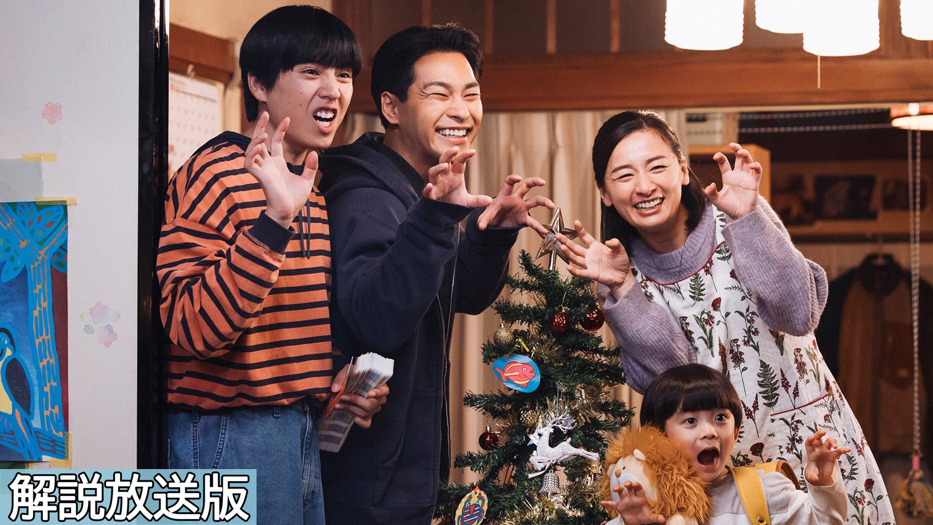 【解説放送版】ライオンの隠れ家 最終話 | Lemino(レミノ) - 映画・ドラマ・アニメや音楽・ライブが見放題 | ドコモの動画配信サービス