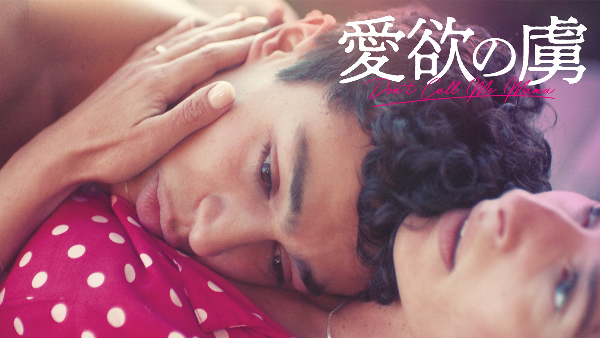 愛欲の虜 | Lemino(レミノ) - 映画・ドラマ・アニメや音楽・ライブが見放題 | ドコモの動画配信サービス