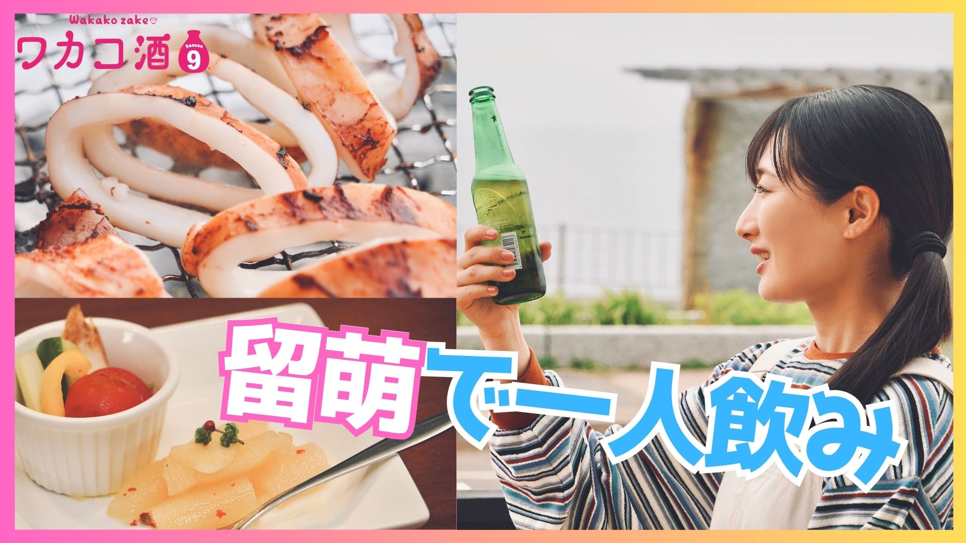 ワカコ酒 Season9 第8夜 留萌の夜を一人呑み | Lemino(レミノ) - 映画・ドラマ・アニメや音楽・ライブが見放題 | ドコモの動画配信サービス