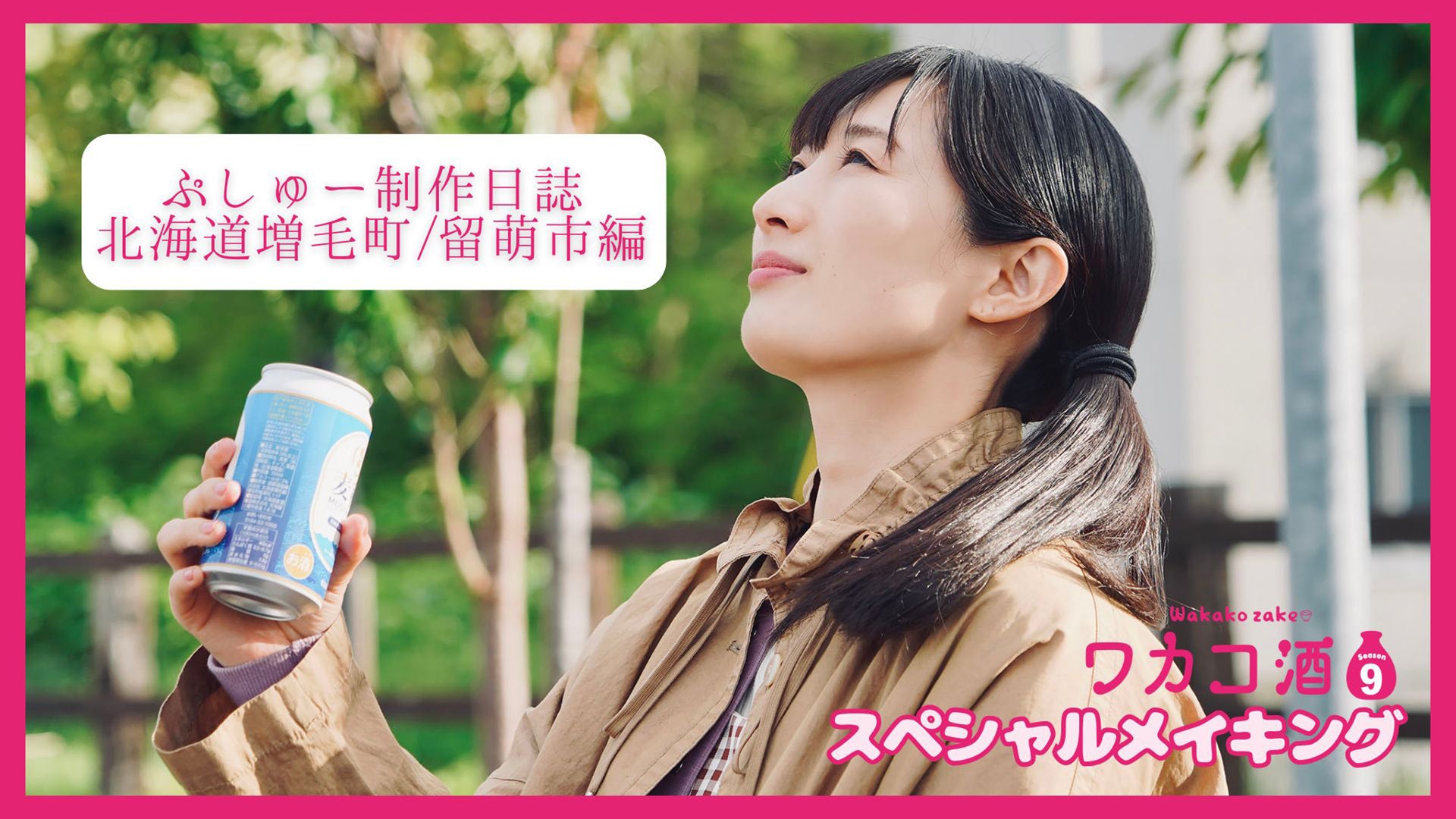 ワカコ酒 Season9 「ワカコ酒 Season9」スペシャルメイキング 北海道増毛町／留萌市編 | Lemino(レミノ) - 映画・ドラマ・アニメや音楽・ライブが見放題 | ドコモの動画 ...