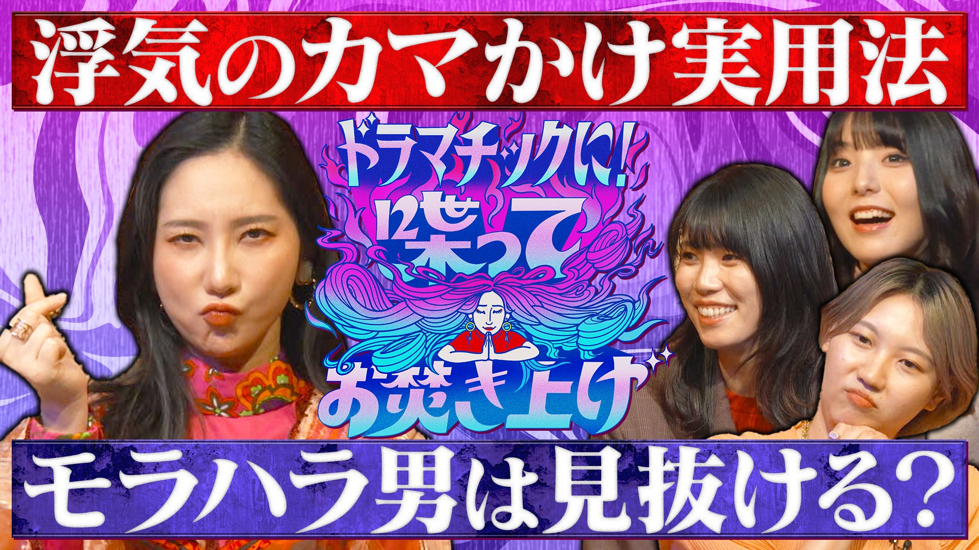 ドラマチックに！喋ってお焚き上げ 浮気のカマかけ実用法＆モラハラ男見抜ける？ | Lemino(レミノ) - 映画・ドラマ・アニメや音楽・ライブが見放題 | ドコモの動画配信サービス
