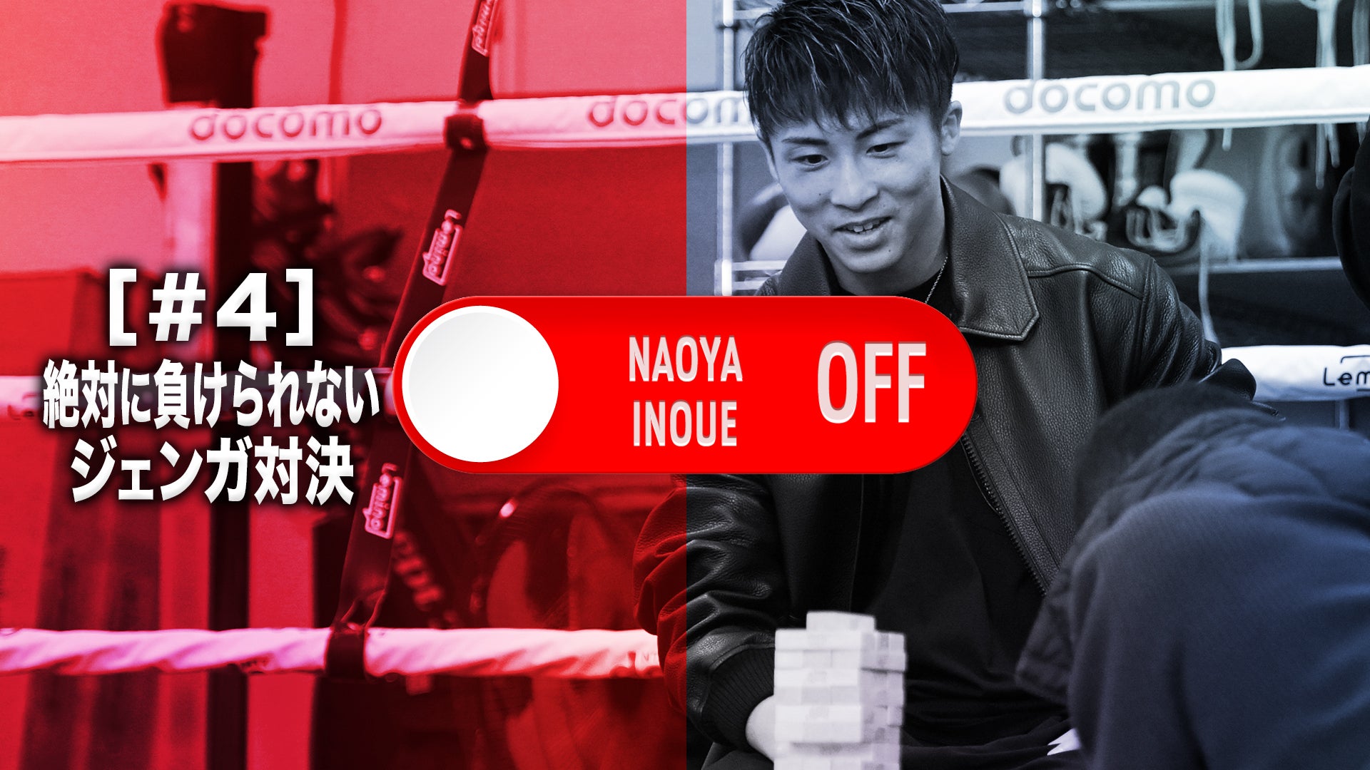 OFF 井上尚弥 #4 | Lemino(レミノ) - 映画・ドラマ・アニメや音楽・ライブが見放題 | ドコモの動画配信サービス