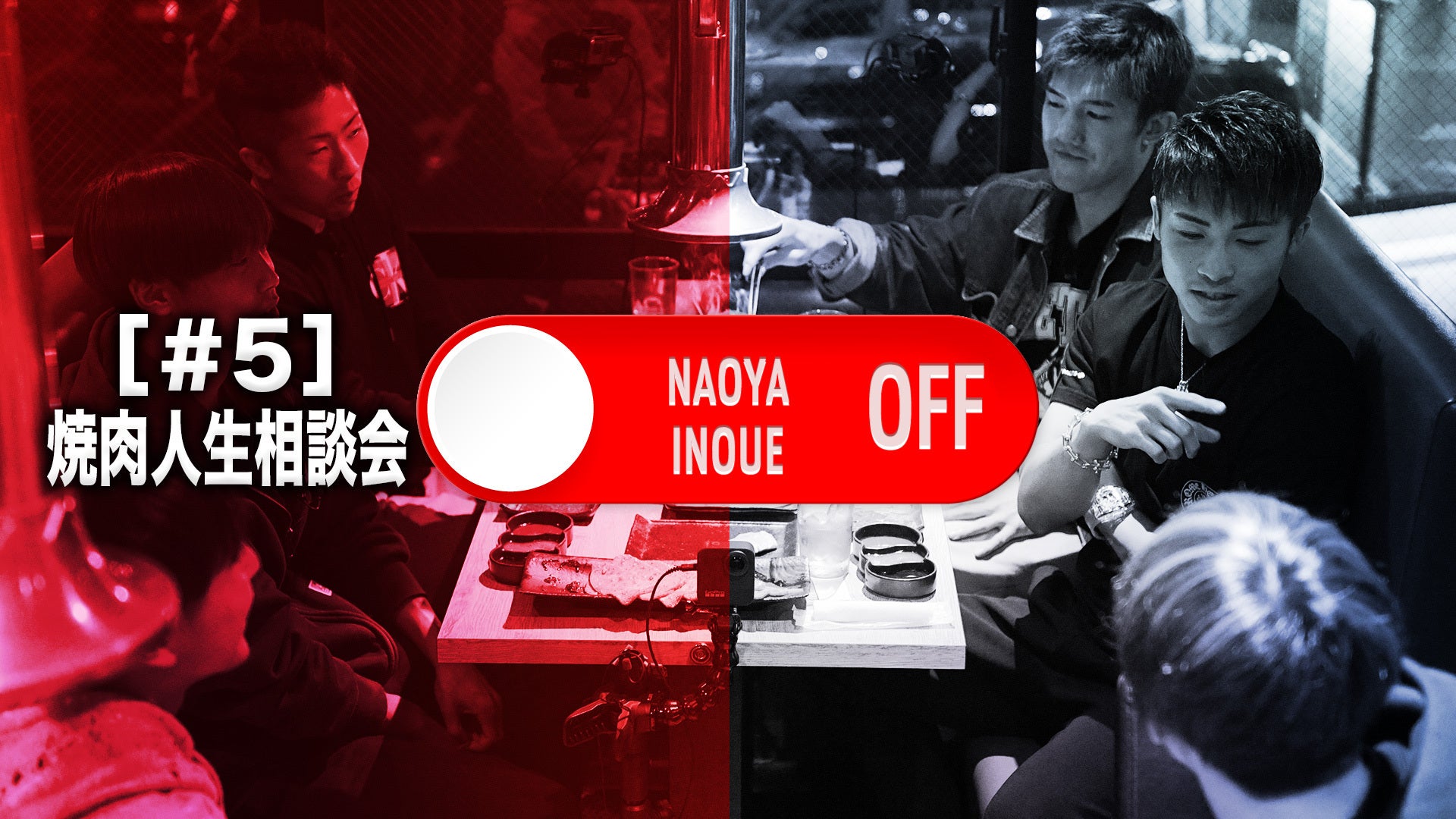 OFF 井上尚弥 #5 | Lemino(レミノ) - 映画・ドラマ・アニメや音楽・ライブが見放題 | ドコモの動画配信サービス