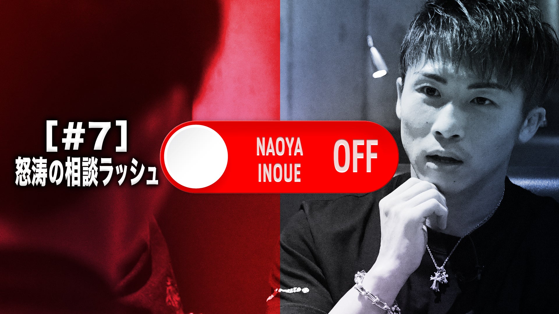 OFF 井上尚弥 #7 | Lemino(レミノ) - 映画・ドラマ・アニメや音楽・ライブが見放題 | ドコモの動画配信サービス